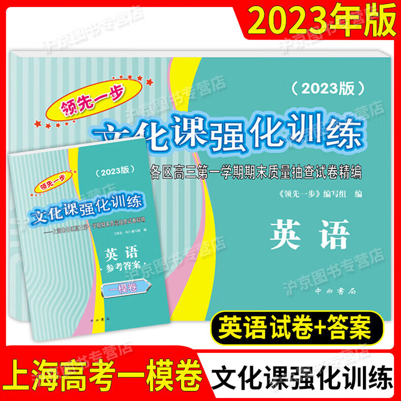 【可选】2023年版上海高考一模卷语文数学英语物理化学历史政治生命科学生物一步走向成功文化课强化训练上海高考高中 中西书局 2023高考一模英语试卷+答案