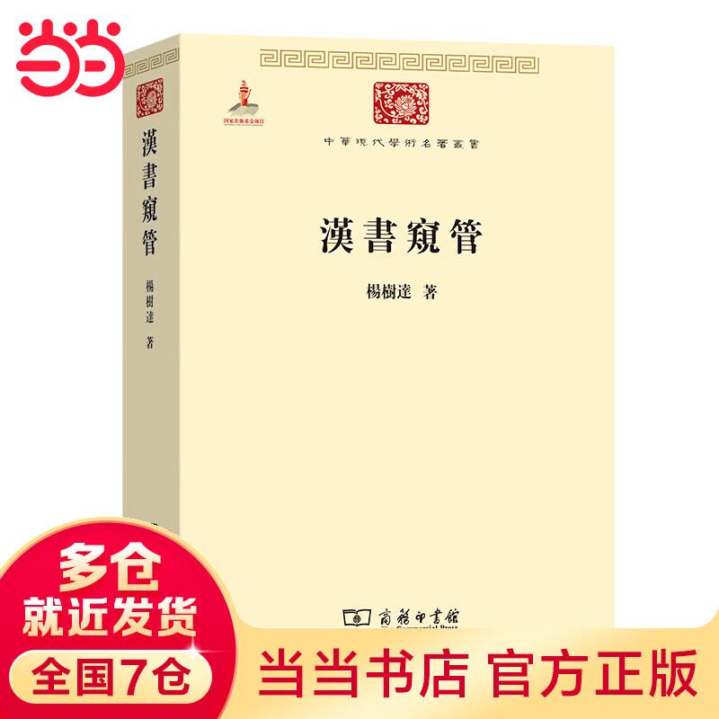 汉书窥管(中华现代学术名著6)