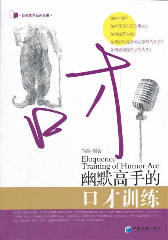幽默高手的口才训练 尚微编