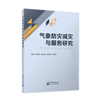 气象防灾减灾与服务研究 郑治斌 著【书】