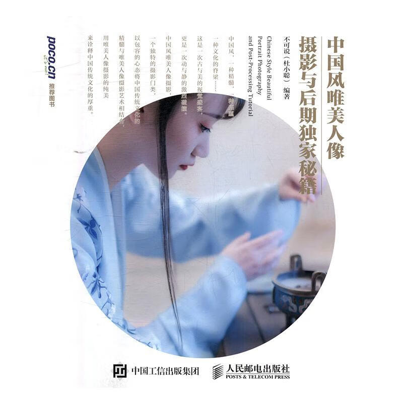 现货 中国风唯美人像摄影与后期秘籍9787115442772 人民邮电出版社