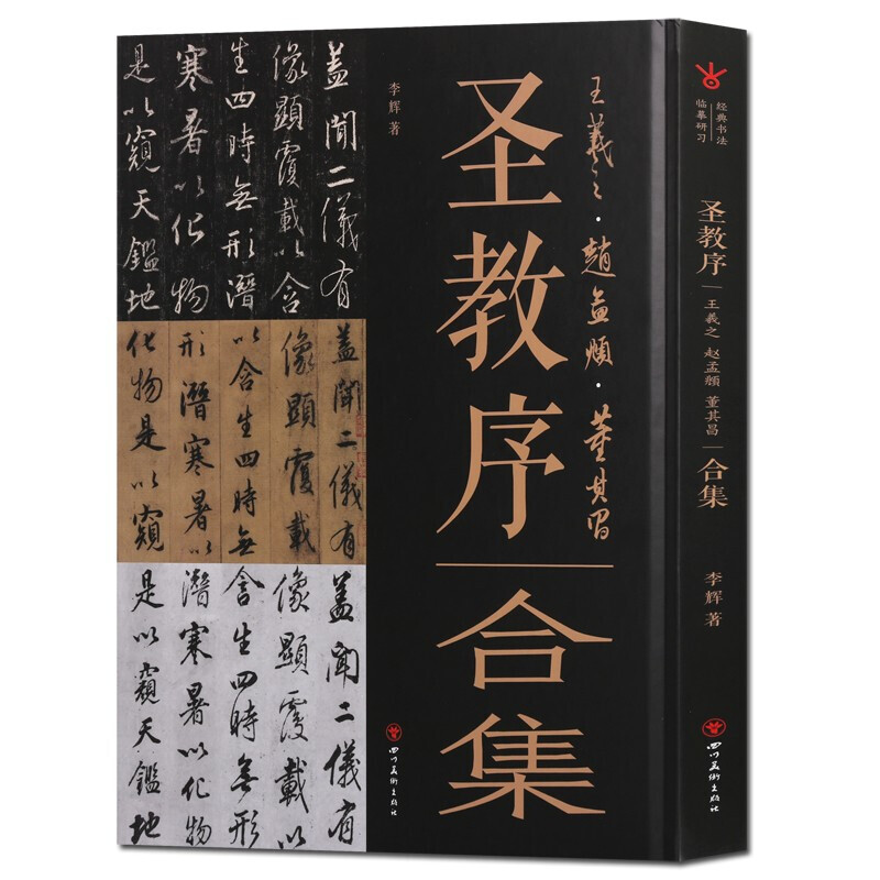 圣教序王羲之赵孟頫董其昌字帖合集 历代名家书法作品集 名家书法赏析书籍 书法技法教程 书法书籍