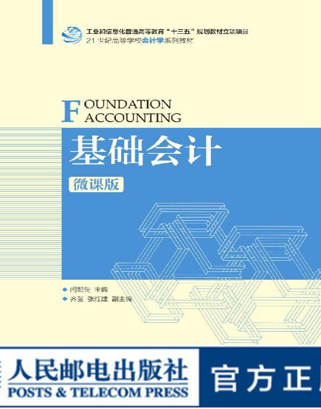 基础会计（微课版）