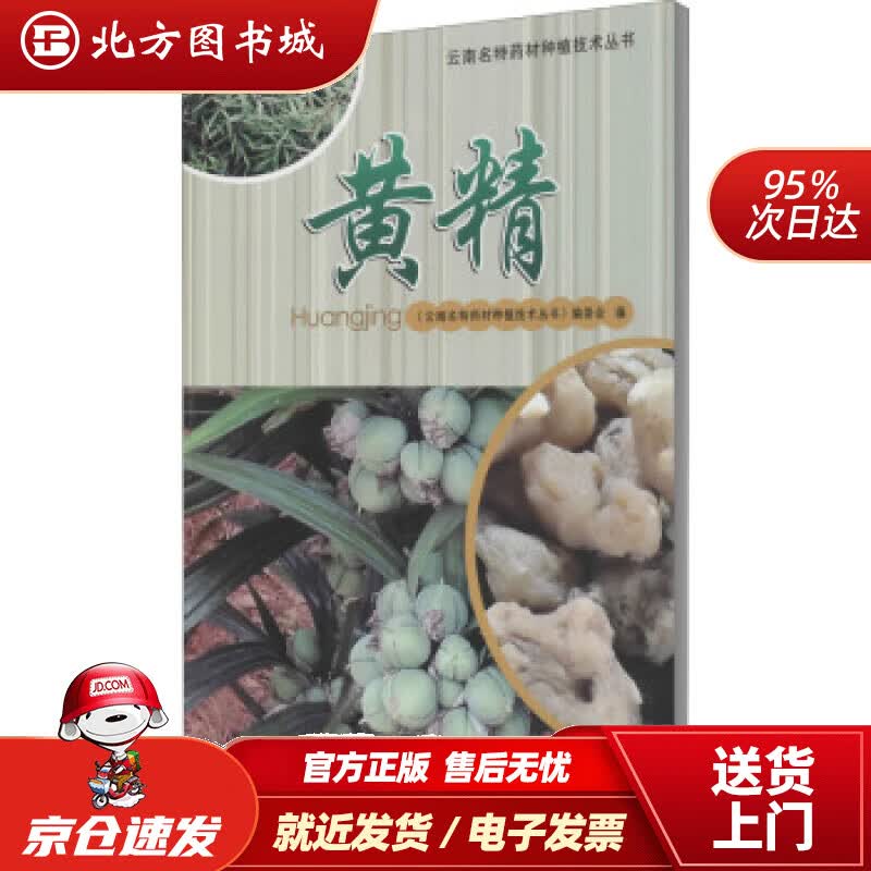 【现货】云南名特药材种植技术丛书:黄精编委会著 北方图书城