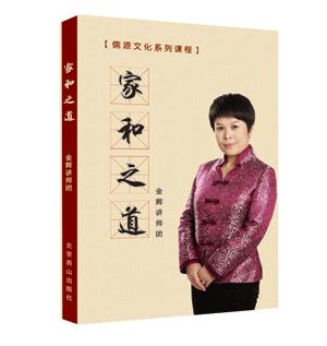 家和之道 金辉讲师团