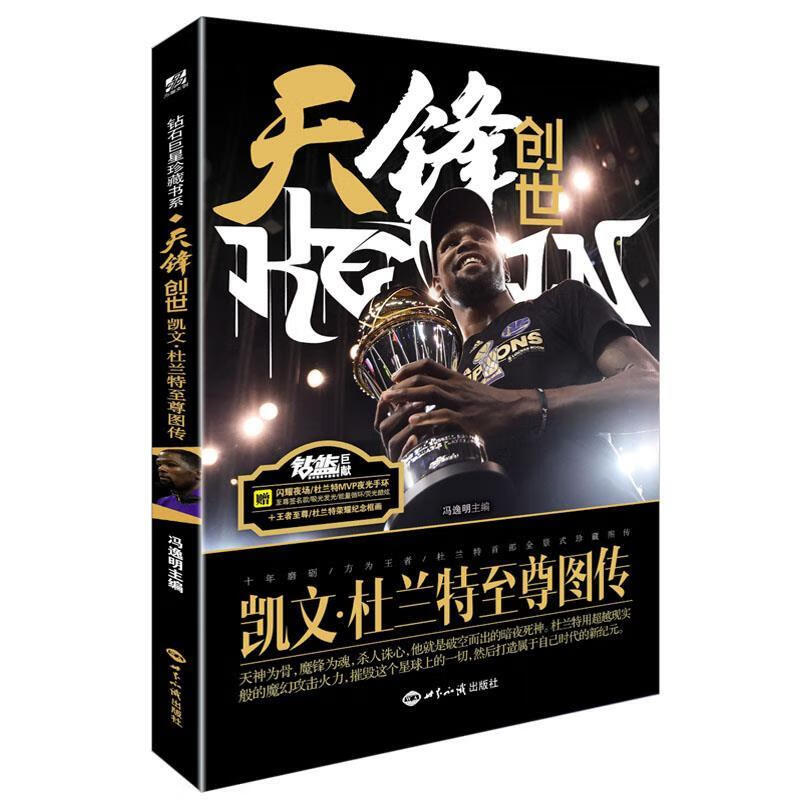 天锋创世:凯文·杜兰特至尊图传