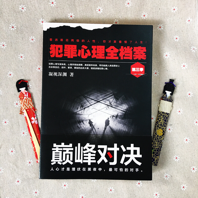 可选 犯罪心理全档案全套珍藏1-5册 恶魔家族+罪恶之源+巅峰对决+起死回生+末日审判 十宗罪类书籍 犯罪心理全档案：第三季--巅峰对决（凝视深渊 著）