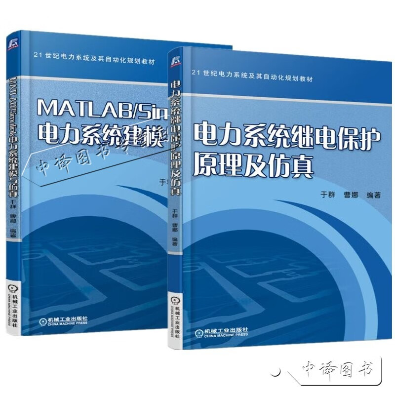 2022MATLAB/Simulink电力系统建模与仿真 第2版+电力系统继电保护原理及仿真 MATLAB/Simulink建模电力电子技术与MATLAB仿真教程书