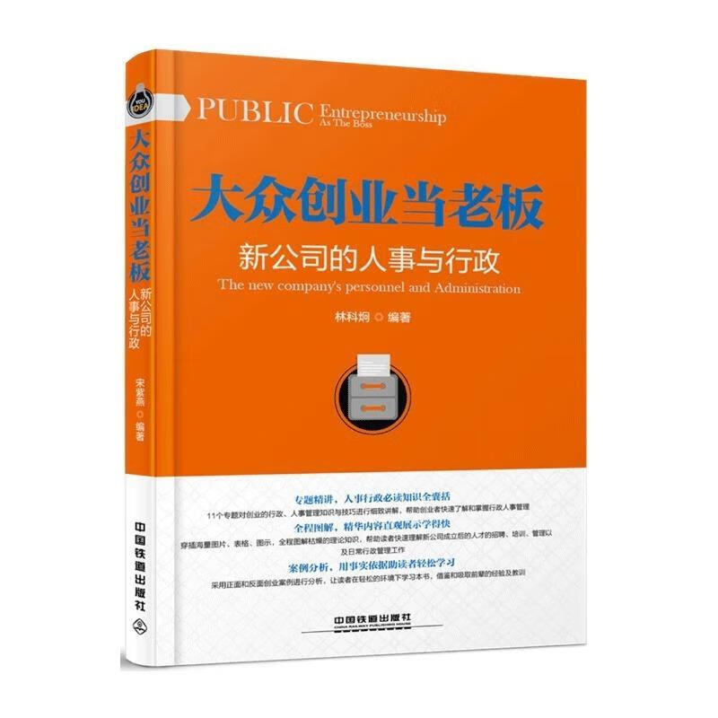 大众创业当老板:新公司的人事与行政 林科炯
