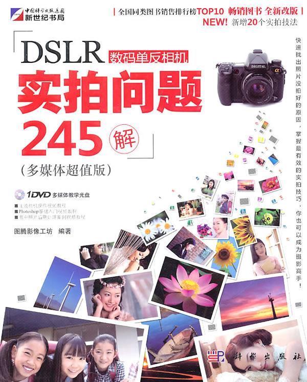 ！ kh30061DSLR数码单反相机实拍问题245解 9787030297204 图腾影像工坊