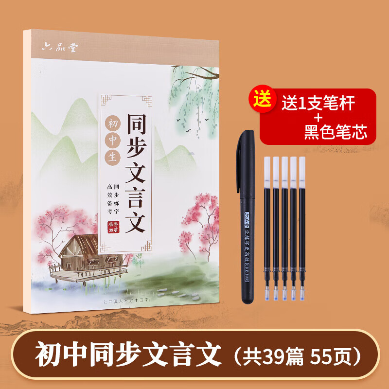 六品堂初中高中古诗词字帖同步课本楷书文言文临摹练字帖专用蒙纸 初中文言文1本临摹