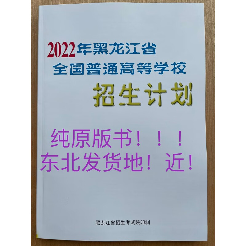 【纯】2022年黑龙江省全国普通高等学校招生计划（全一册）