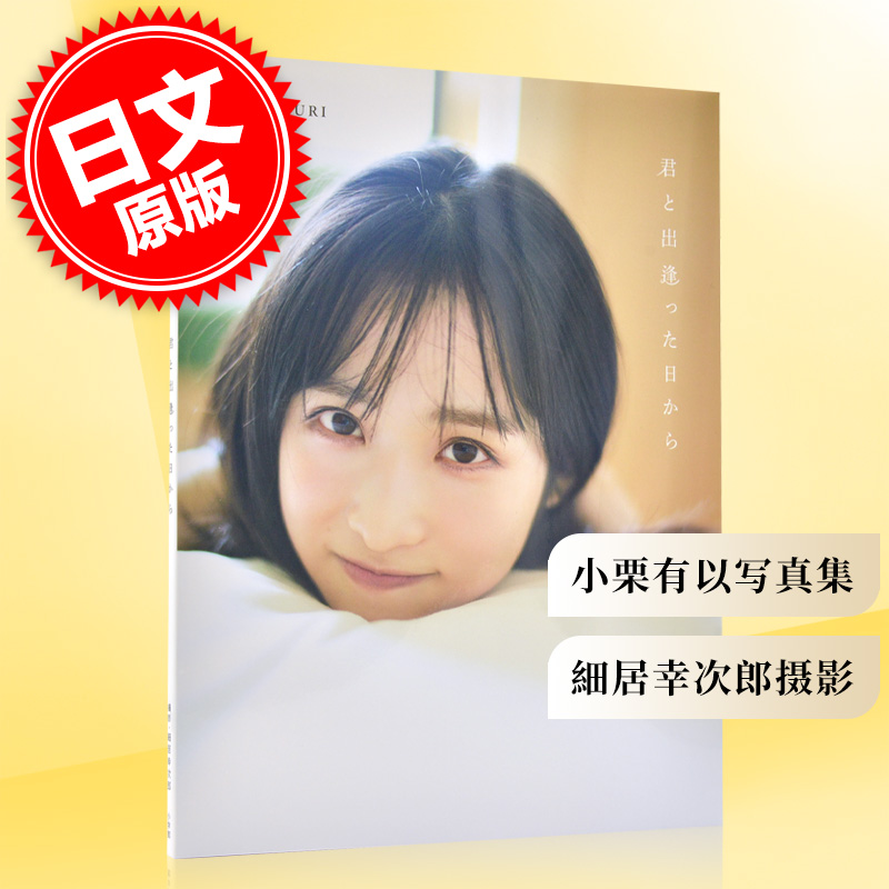 现货 进口日文 写真集 AKB48小栗有以1st写真集 君と出逢った日から