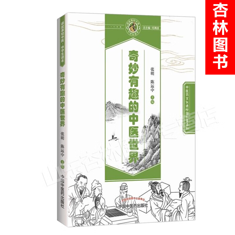 奇妙有趣的中医世界 中医药文化进校园科普读物 中国中医药出版社