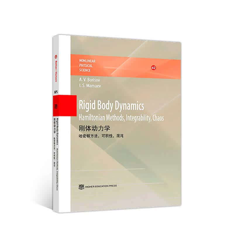 刚体动力学 (英文版) Rigid Body Dynamics【好书】