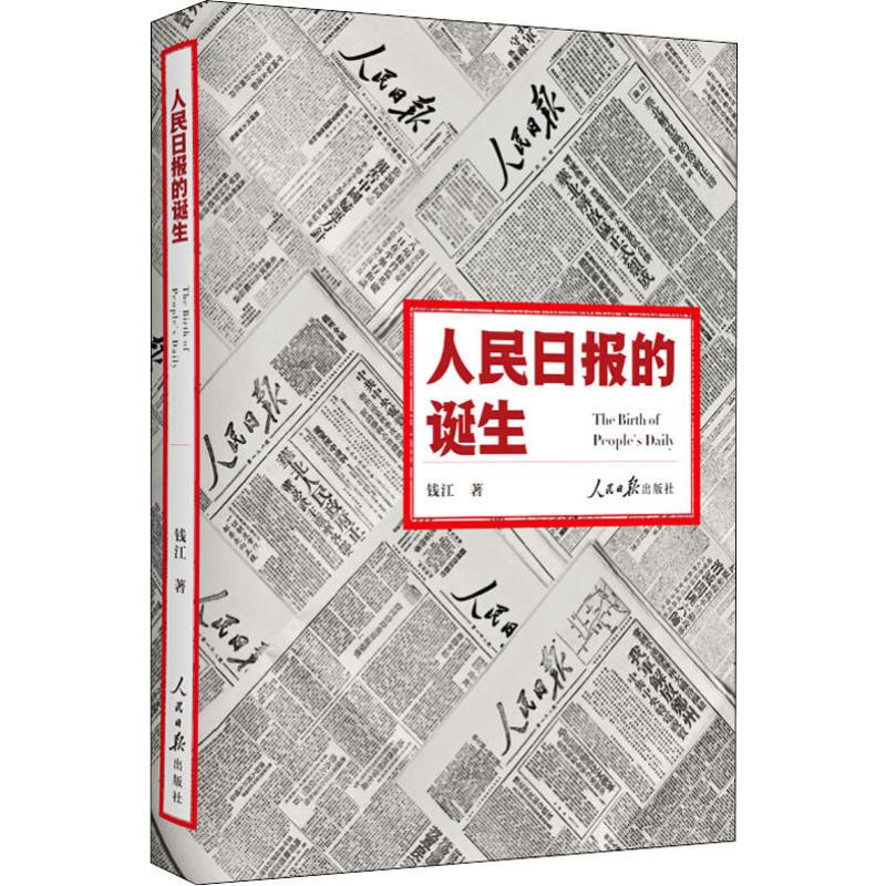 人民日报的诞生