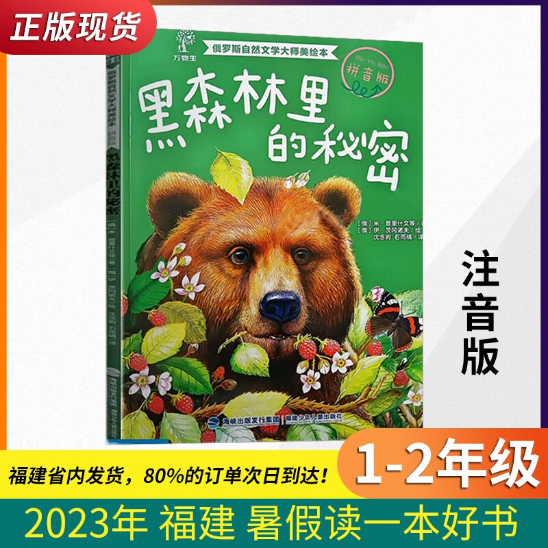 黑森林里的秘密 1-2年级 注音版 2023年 福建 暑假读一本好书