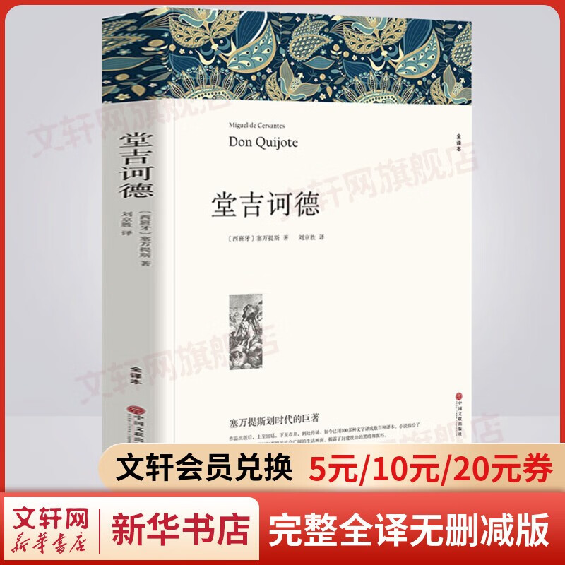 【包邮】世界经典名著完整全译无删减版 高中必读课外书籍 堂吉诃德