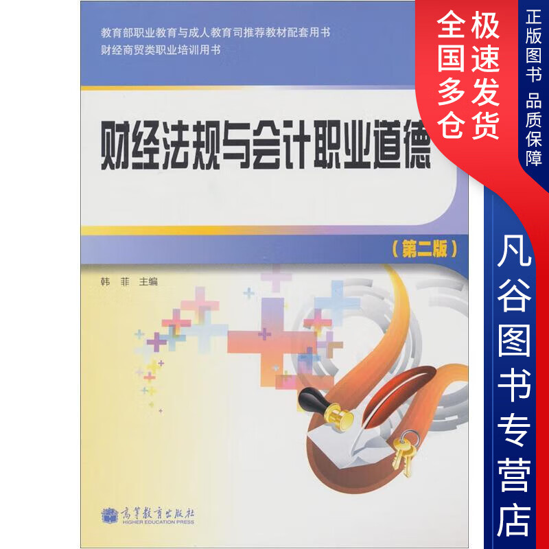 【书】财经法规与会计职业道德（第2版）