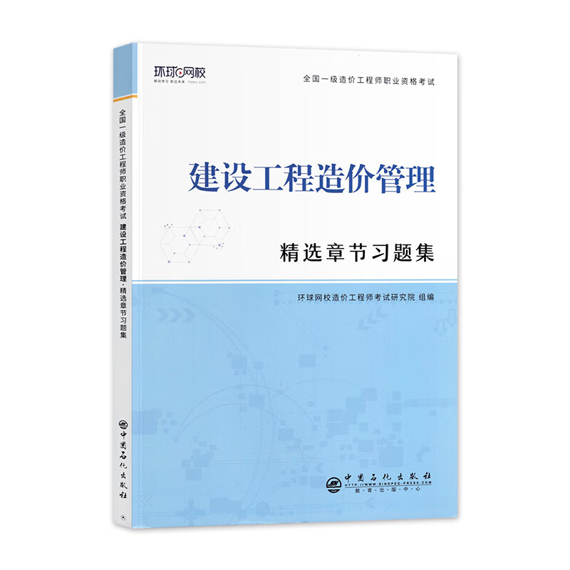 备考2022环球网校一级造价师工程师2021年新版全国考试用书章节习题集历年真题试卷 建设工程造价管理精选题