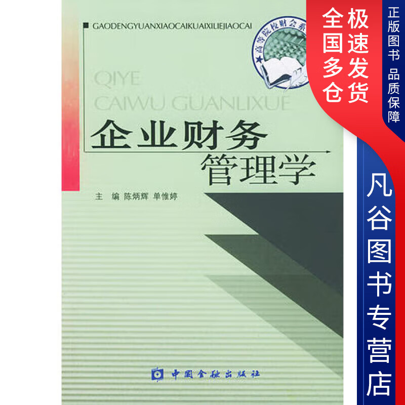 【书】企业财务管理学