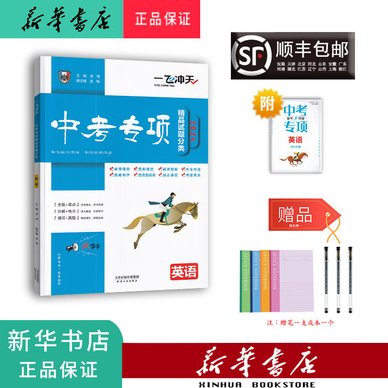 新华 2024新版 一飞冲天 中考专项 试题分类 英语 天津专用 九年级/初中三年级 英语