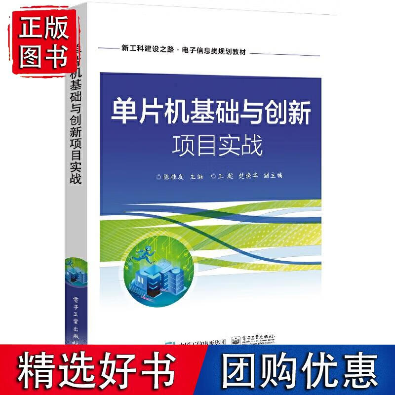 单片机基础与创新项目实战