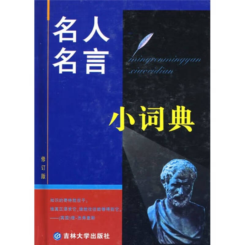 【书】名人名言小词典
