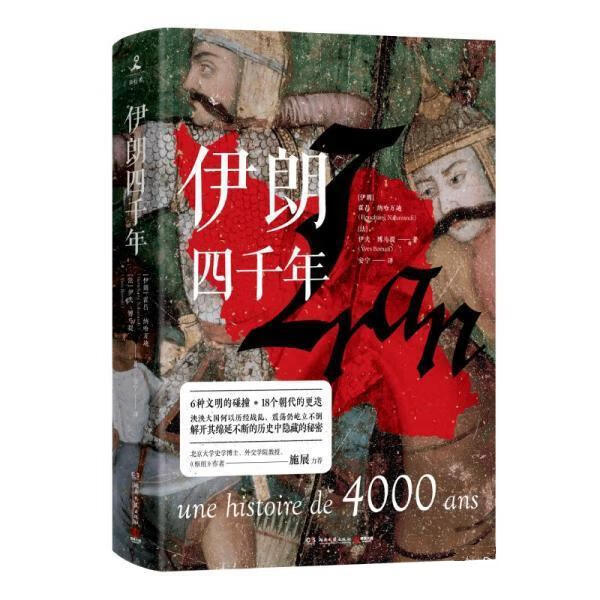 现货 伊朗四千年（6种文明的碰撞，18个朝代的更迭，破解神秘国度的前世今生，一本书读懂真正的伊朗） [伊朗