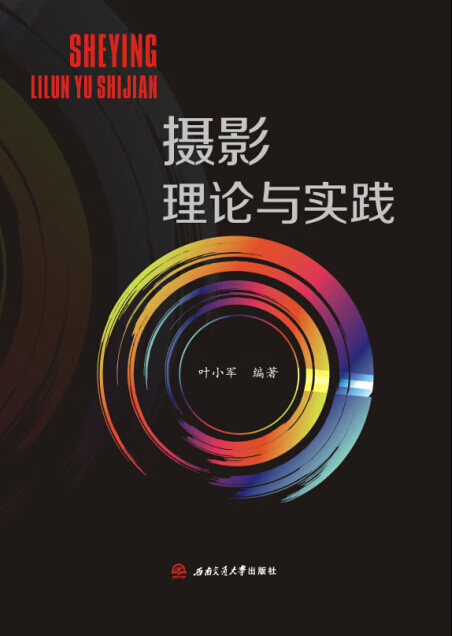 摄影理论与实践/摄影基础类教材+