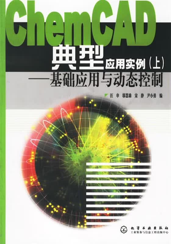 ChemCAD典型应用实例:基础应用与动态控制 汪申 等编 9787502588854