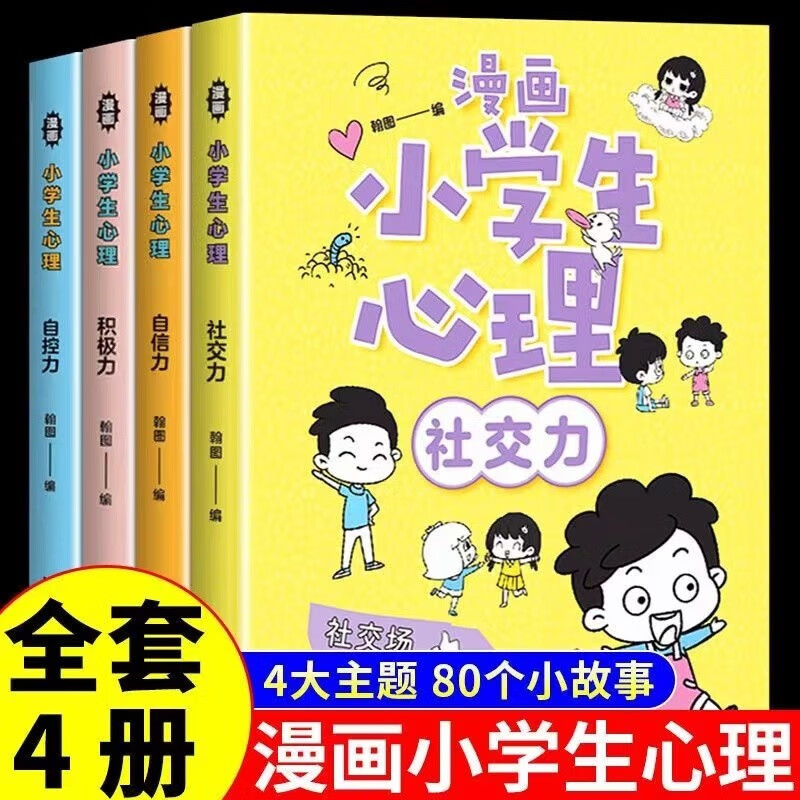漫画小学生心理学(全4册) 自信力自控力社交力积极力小学生三四五六年级课外阅读漫画书 儿童心理健康教育书籍 情绪管理与性格培养绘本故事书 漫画小学生心理