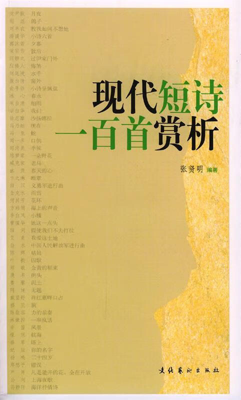 现代短诗一百首赏析 张贤明 编著