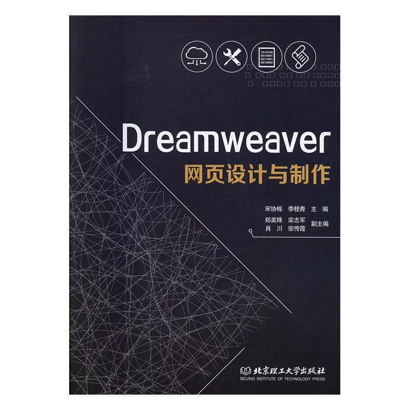 Dreamwever网页设计与制作 北京理工大学出版社 9787568242479