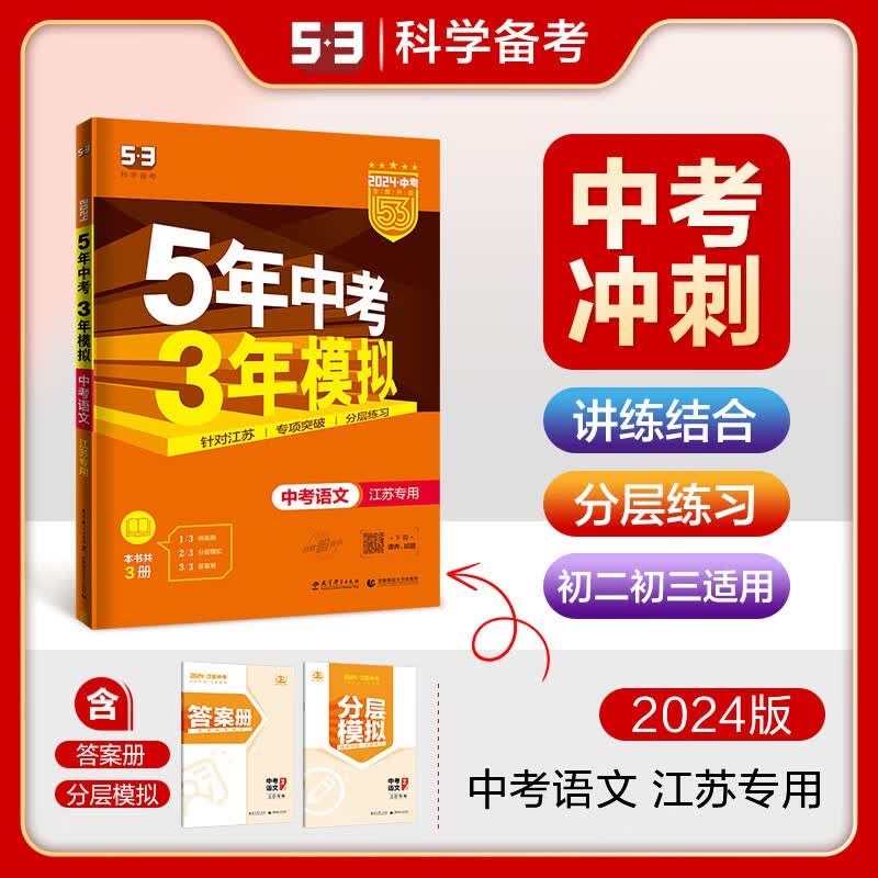 江苏浙江全国版自选】2024五年中考三年模拟语文数学英语物理化学生物地理历史道德与法治满分作文训练 5年中考3年模知识总复习资料真题训练教辅资料 （24版）江苏专用-语文