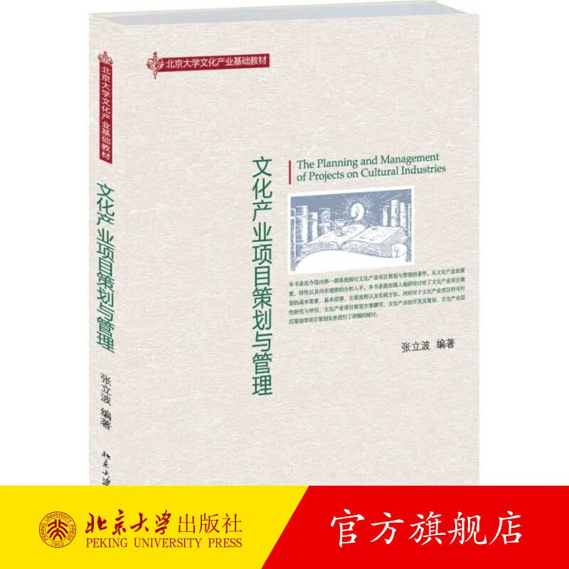 文化产业项目策划与管理 北京大学旗舰店
