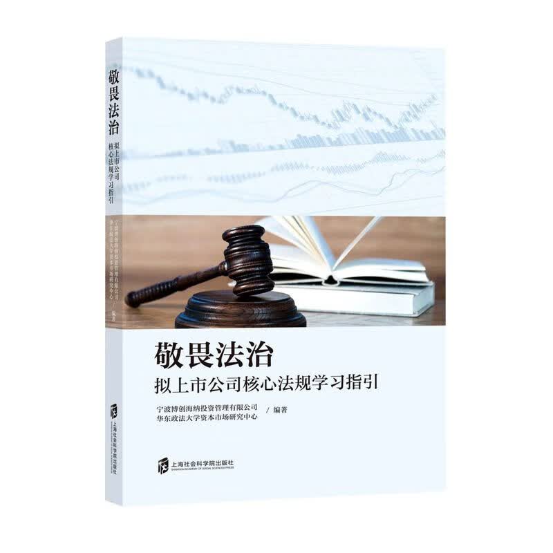 敬畏法治(拟上市公司核心法规学习指引)