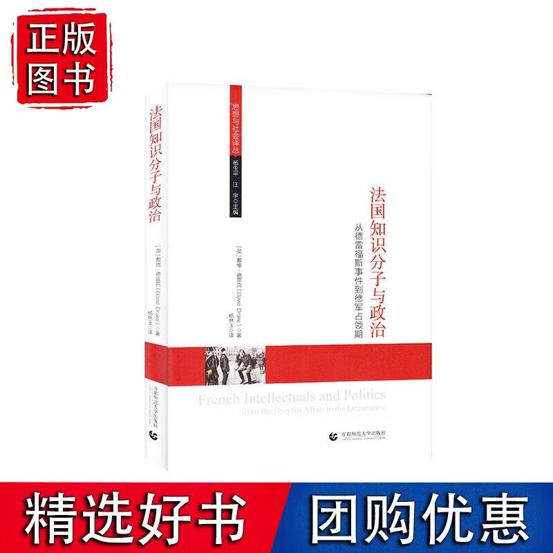 法国知识分子与政治——从德雷福斯事件到德军占领期