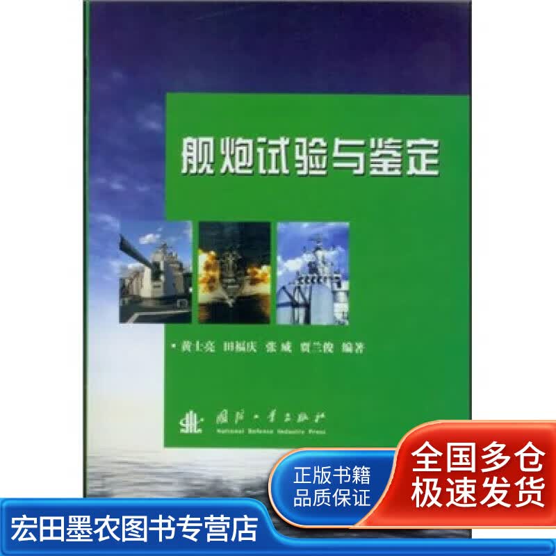 舰炮试验与鉴定【好书】