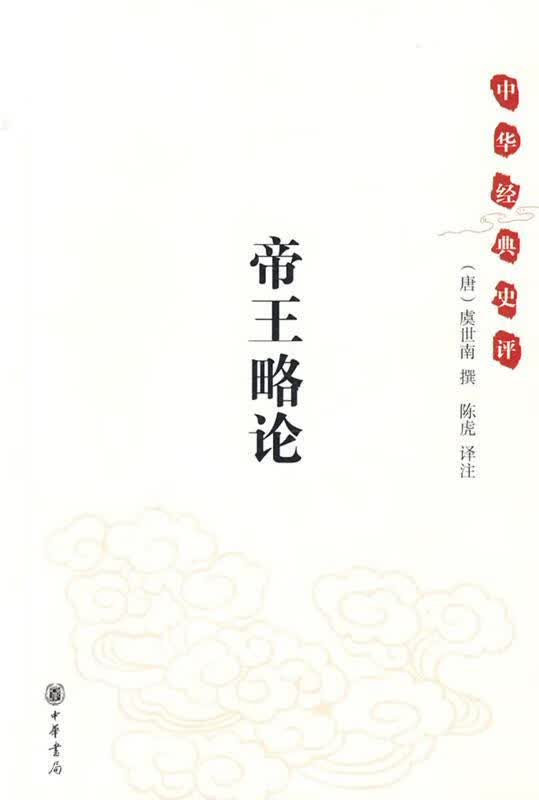 速发》中华经典史评：帝王略论中华书局9787101062397