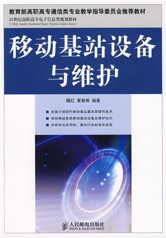 移动基站设备与维护