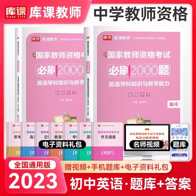 库课2023教师资格证考试用书初中学科英语 2023教资考试资料教材历年真题试卷题库必刷2000题教师证资格初级中学英语考试辅导用书 英语【必刷题】