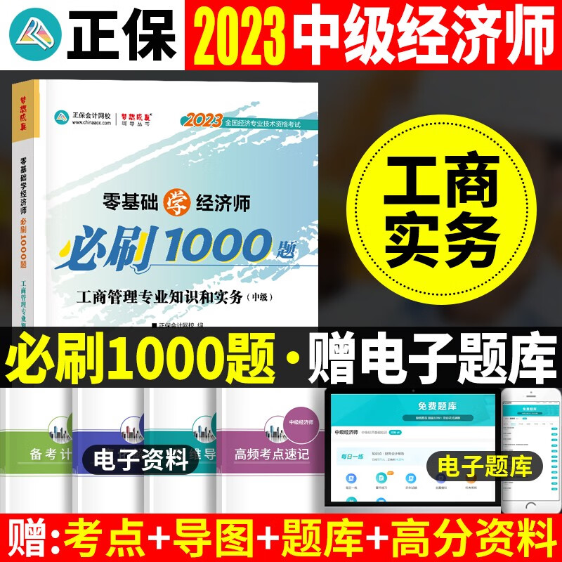 现货】正保会计网校 2023年新版中级经济师考试辅导用书应试指南+8套题+1000题 工商管理专业知识与实务 经济师教材考点解析试卷习题库冲刺 工商管理】必刷1000题
