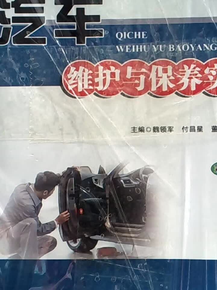 汽车维护与保养 9787569204278