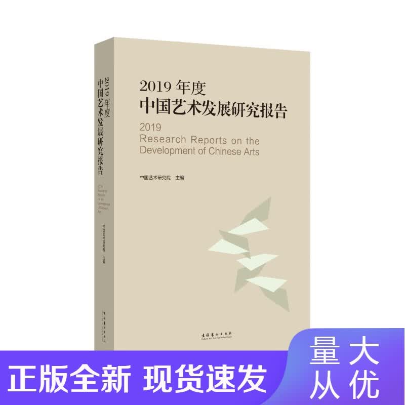2019年度中国艺术发展研究报告