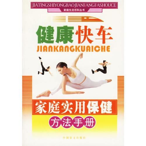 健康快车——家庭实用保健方法手册