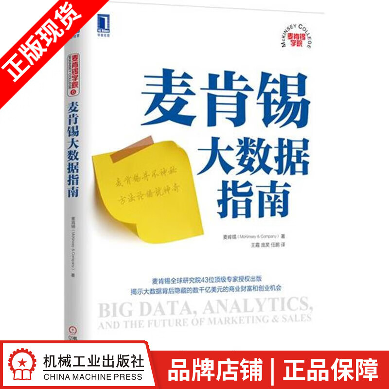 [图书]麦肯锡大数据指南 美国麦肯锡(McKinsey ＆ Compan|4998637
