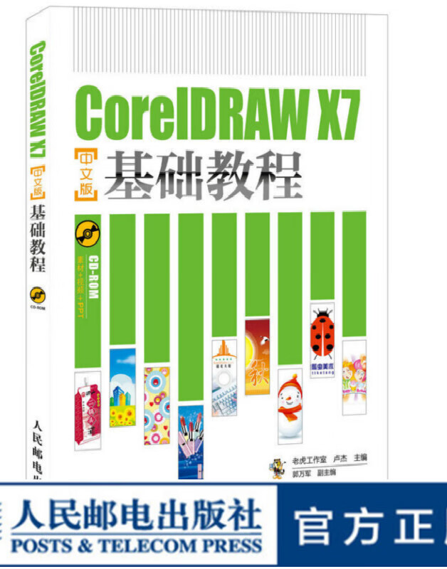 CorelDRAW X7中文版基础教程