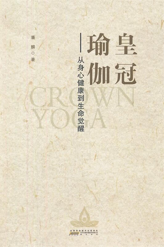皇冠瑜伽 潘麟 著 9787546128009