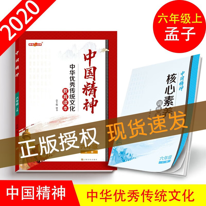 钟书金牌 中华优秀传统文化教育读本 中国精神 孟子 六年级第一学期/6年级上 体现中国精神